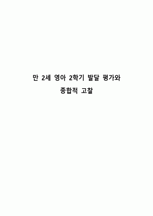 만 2세 영아 2학기 발달 평가와 종합적 고찰