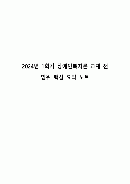 2024년 1학기 장애인복지론 교재 전 범위 핵심 요약 노트
