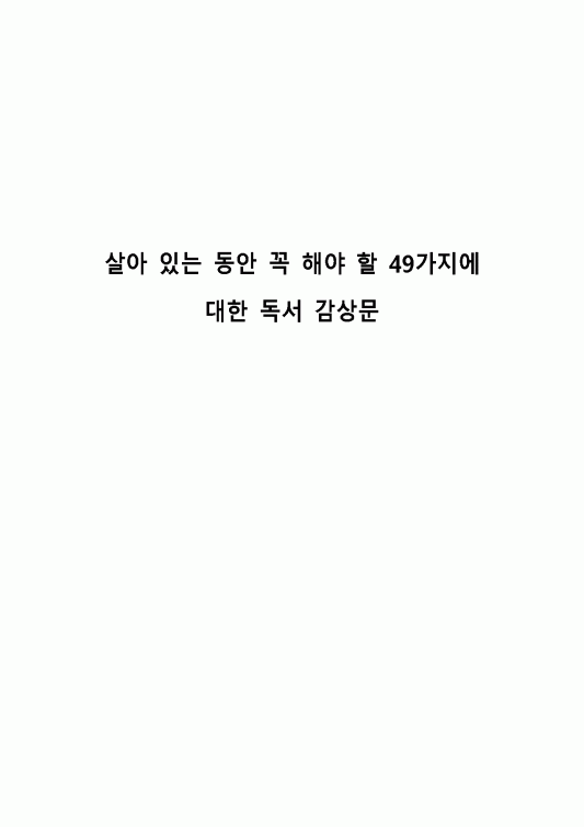 살아 있는 동안 꼭 해야 할 49가지에 대한 독서 감상문