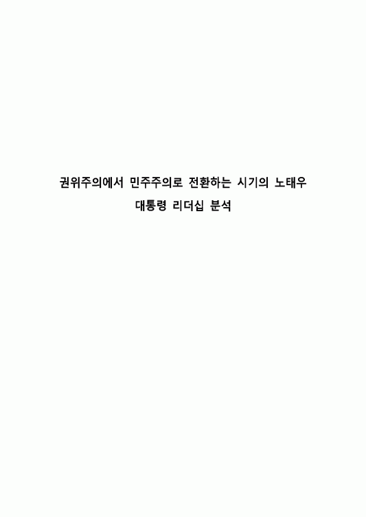 권위주의에서 민주주의로 전환하는 시기의 노태우 대통령 리더십 분석