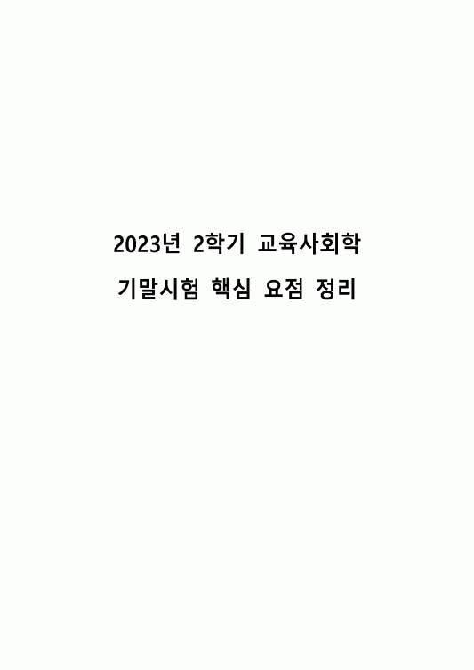 2023년 2학기 교육사회학 기말시험 핵심 요점 정리