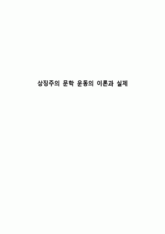상징주의 문학 운동의 이론과 실제