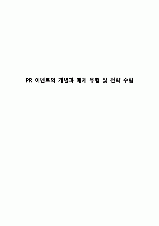 PR 이벤트의 개념과 매체 유형 및 전략 수립