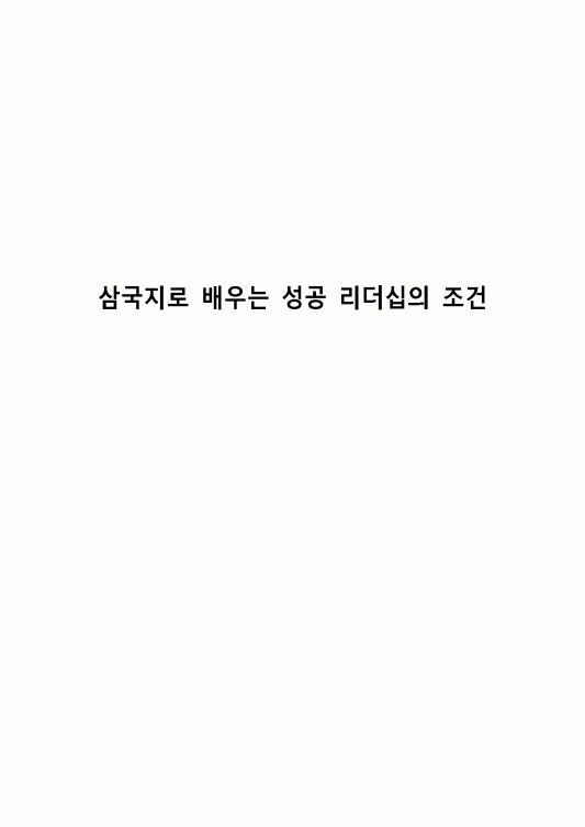 삼국지로 배우는 성공 리더십의 조건
