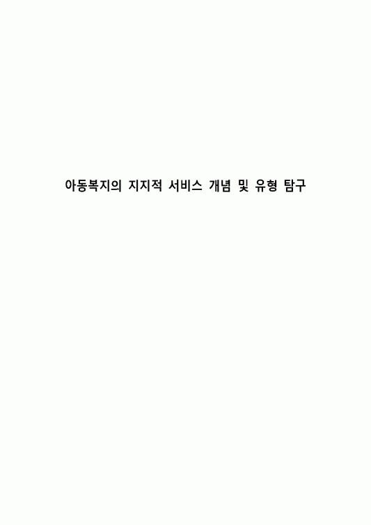 아동복지의 지지적 서비스 개념 및 유형 탐구