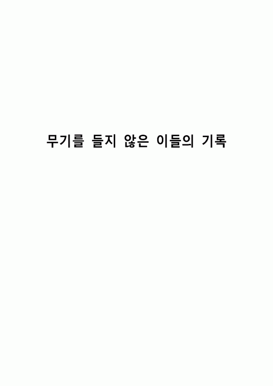 무기를 들지 않은 이들의 기록