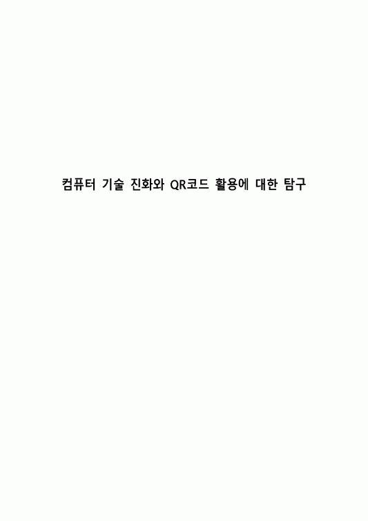 컴퓨터 기술 진화와 QR코드 활용에 대한 탐구