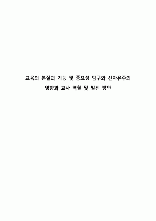 교육의 본질과 기능 및 중요성 탐구와 신자유주의 영향과 교사 역할 및 발전 방안