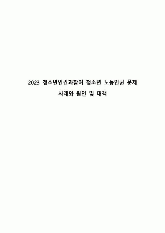 2023 청소년인권과참여 청소년 노동인권 문제 사례와 원인 및 대책