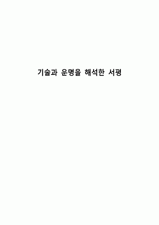 기술과 운명을 해석한 서평