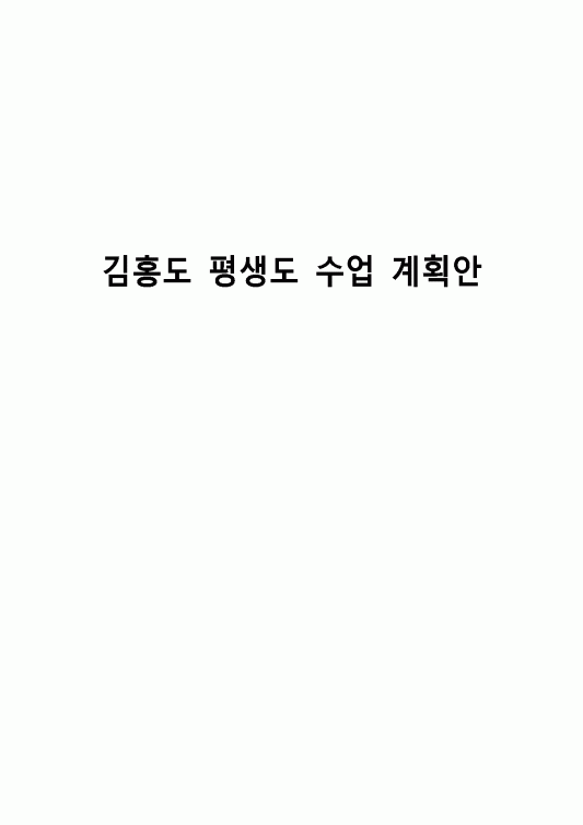 김홍도 평생도 수업 계획안