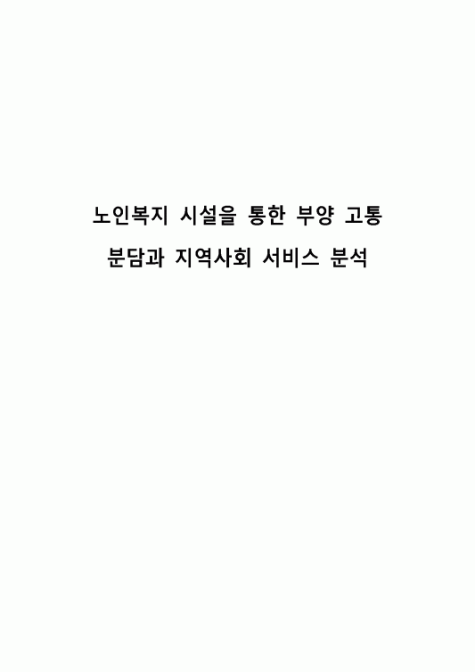 노인복지 시설을 통한 부양 고통 분담과 지역사회 서비스 분석