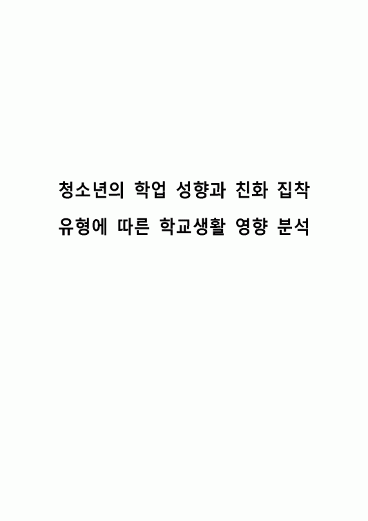청소년의 학업 성향과 친화 집착 유형에 따른 학교생활 영향 분석