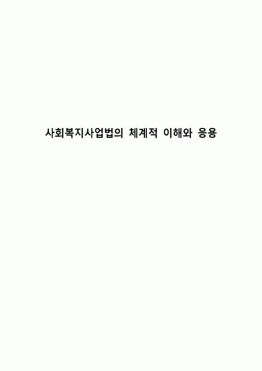 사회복지사업법의 체계적 이해와 응용