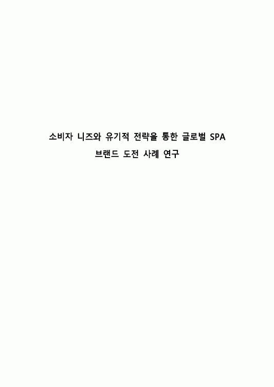 소비자 니즈와 유기적 전략을 통한 글로벌 SPA 브랜드 도전 사례 연구