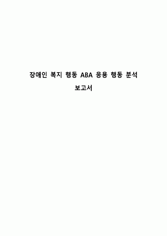 장애인 복지 행동 ABA 응용 행동 분석 보고서