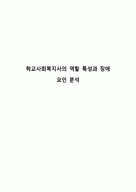 학교사회복지사의 역할 특성과 장애 요인 분석