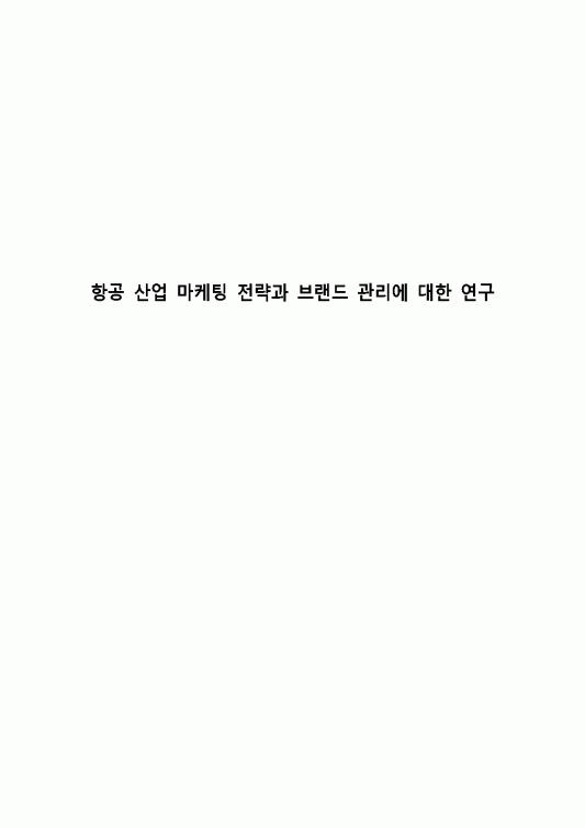 항공 산업 마케팅 전략과 브랜드 관리에 대한 연구