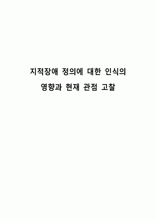 지적장애 정의에 대한 인식의 영향과 현재 관점 고찰