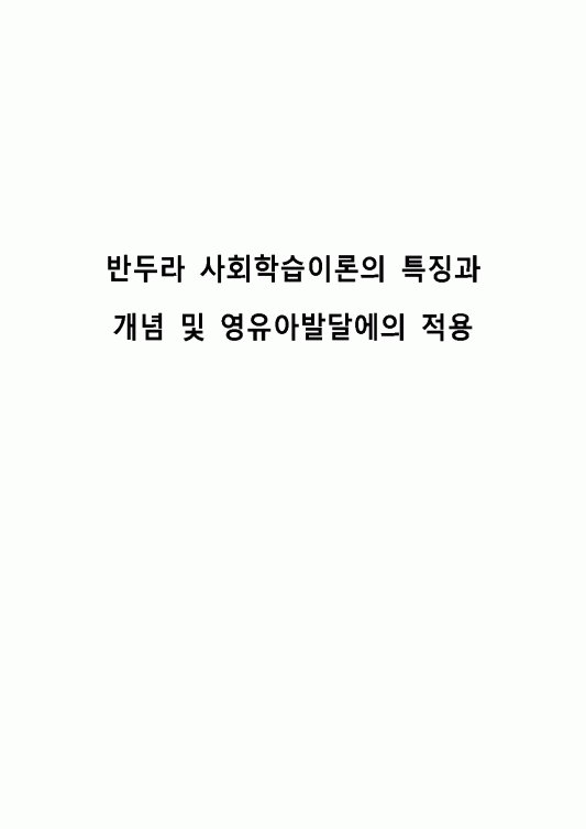 반두라 사회학습이론의 특징과 개념 및 영유아발달에의 적용