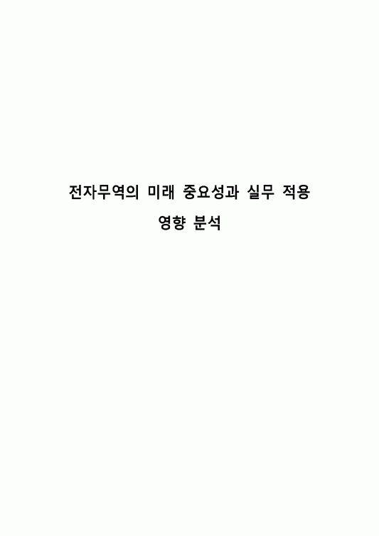 전자무역의 미래 중요성과 실무 적용 영향 분석