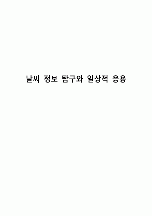 날씨 정보 탐구와 일상적 응용