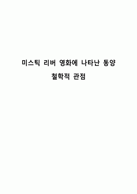 미스틱 리버 영화에 나타난 동양 철학적 관점