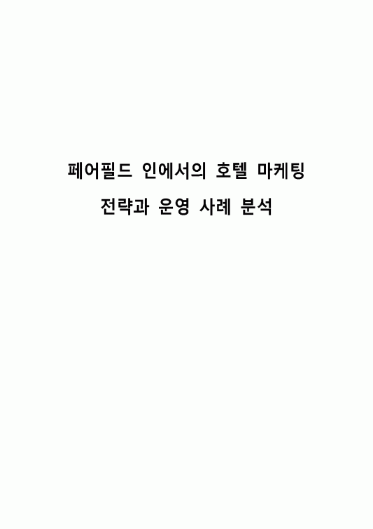 페어필드 인에서의 호텔 마케팅 전략과 운영 사례 분석