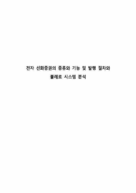 전자 선화증권의 종류와 기능 및 발행 절차와 볼레로 시스템 분석