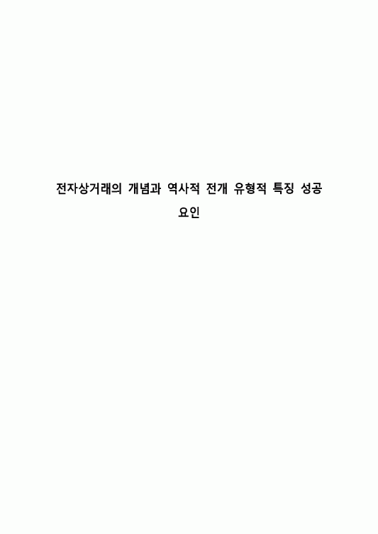 전자상거래의 개념과 역사적 전개 유형적 특징 성공 요인