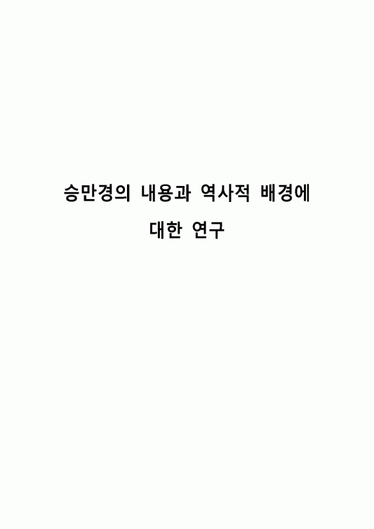 승만경의 내용과 역사적 배경에 대한 연구