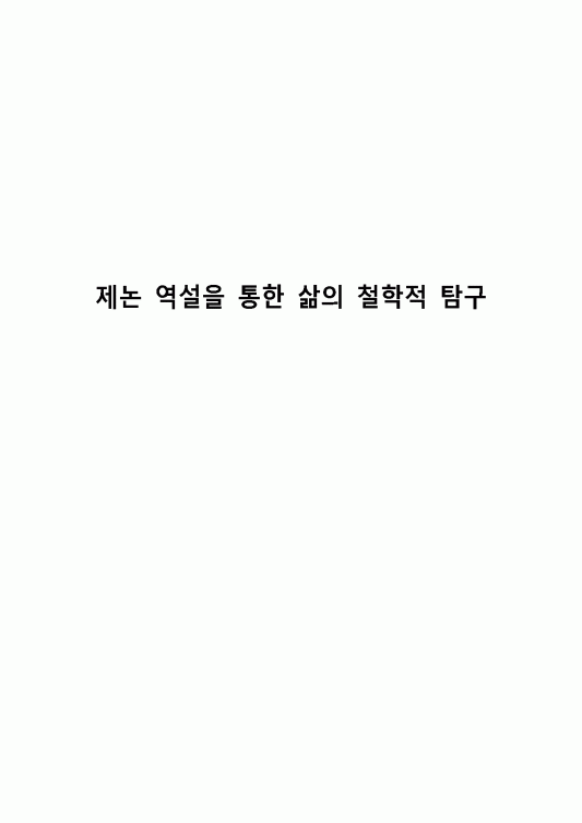 제논 역설을 통한 삶의 철학적 탐구