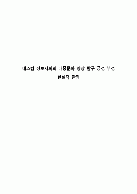 매스컴 정보사회의 대중문화 양상 탐구 긍정 부정 현실적 관점