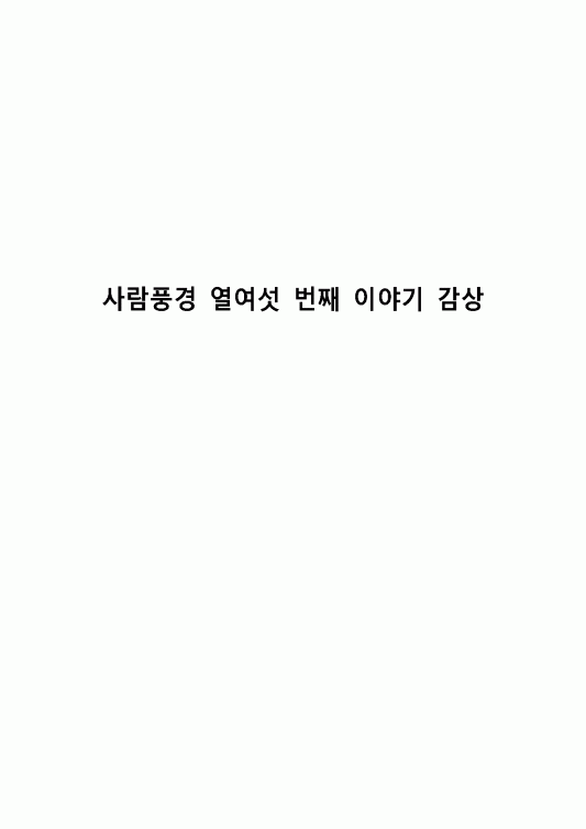 사람풍경 열여섯 번째 이야기 감상