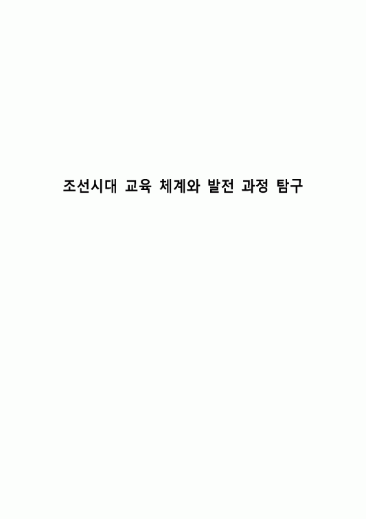 조선시대 교육 체계와 발전 과정 탐구