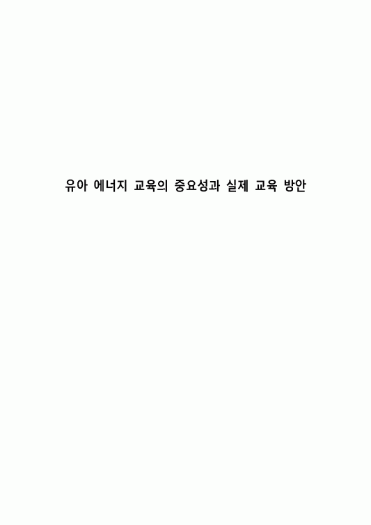 유아 에너지 교육의 중요성과 실제 교육 방안