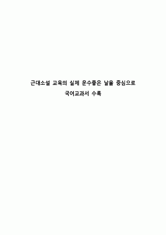 근대소설 교육의 실제 운수좋은 날을 중심으로 국어교과서 수록