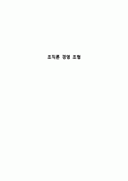 조직론 경영 조형