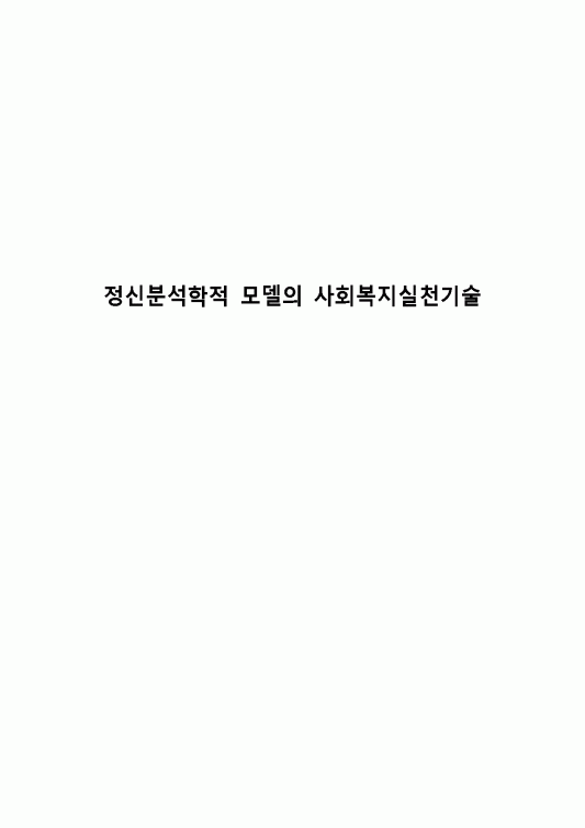 정신분석학적 모델의 사회복지실천기술