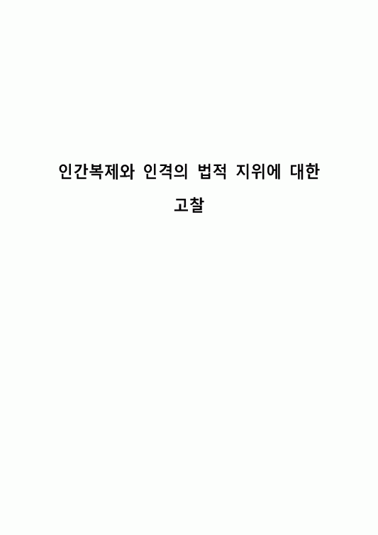 인간복제와 인격의 법적 지위에 대한 고찰