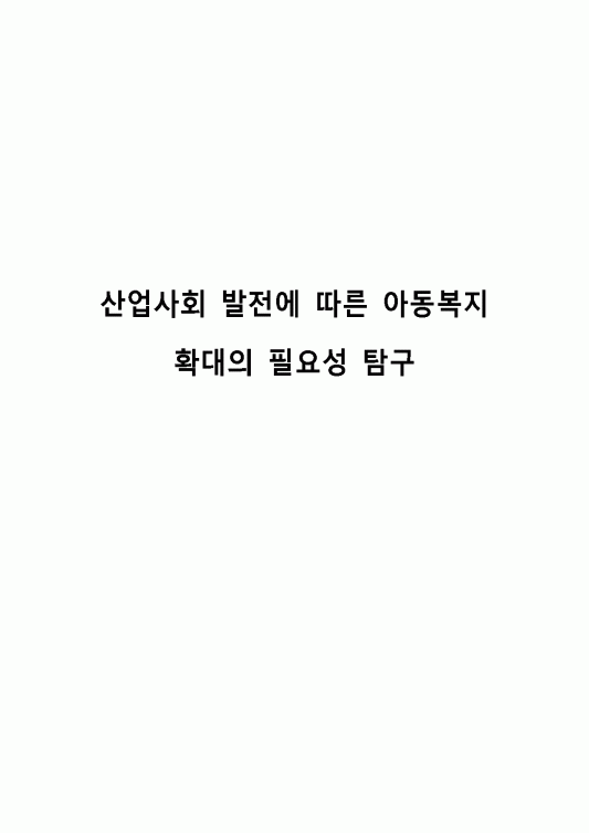 산업사회 발전에 따른 아동복지 확대의 필요성 탐구