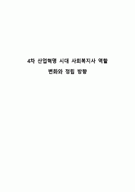 4차 산업혁명 시대 사회복지사 역할 변화와 정립 방향