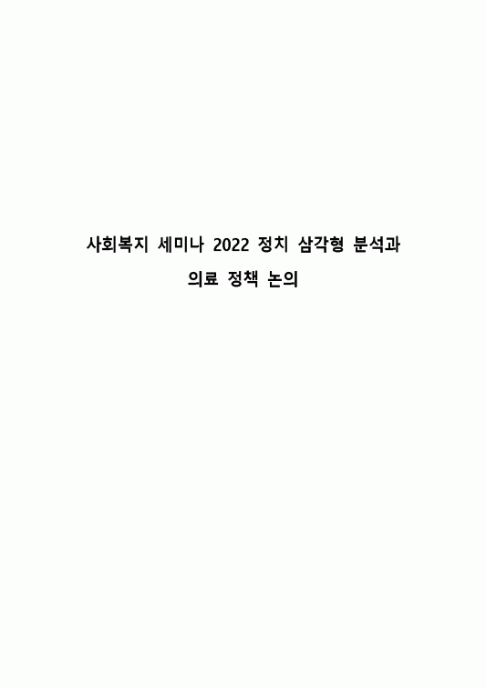 사회복지 세미나 2022 정치 삼각형 분석과 의료 정책 논의
