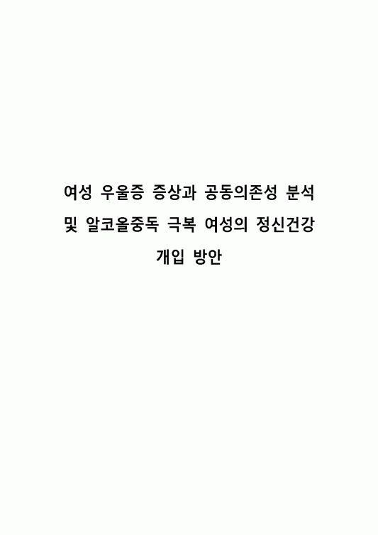 여성 우울증 증상과 공동의존성 분석 및 알코올중독 극복 여성의 정신건강 개입 방안
