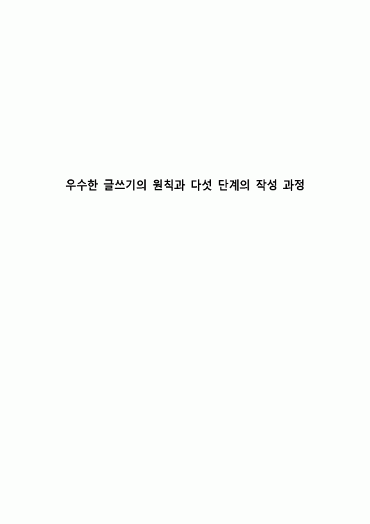 우수한 글쓰기의 원칙과 다섯 단계의 작성 과정