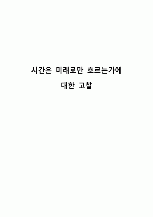 시간은 미래로만 흐르는가에 대한 고찰