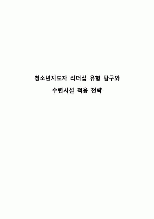 청소년지도자 리더십 유형 탐구와 수련시설 적용 전략