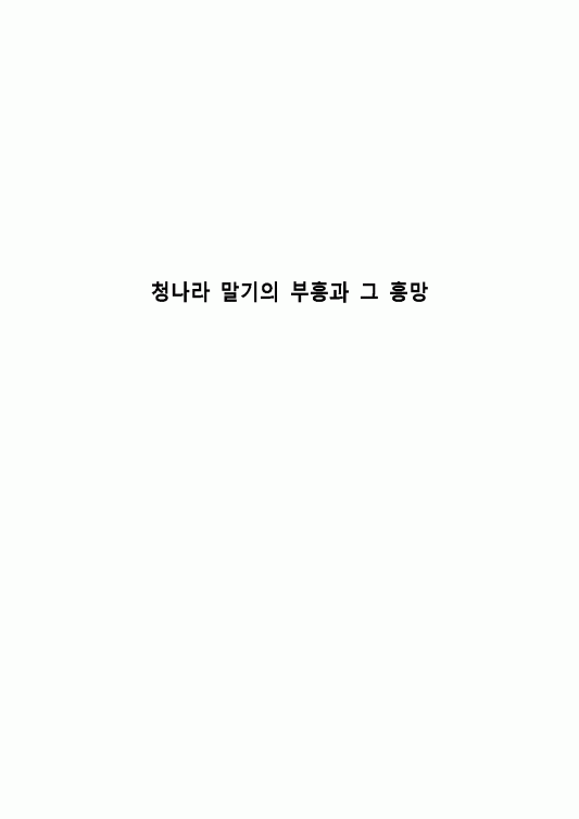 청나라 말기의 부흥과 그 흥망