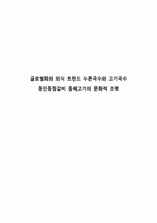 글로벌화와 외식 트렌드 누른국수와 고기국수 동인동찜갈비 돔베고기의 문화적 조명