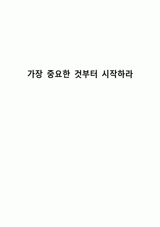 가장 중요한 것부터 시작하라